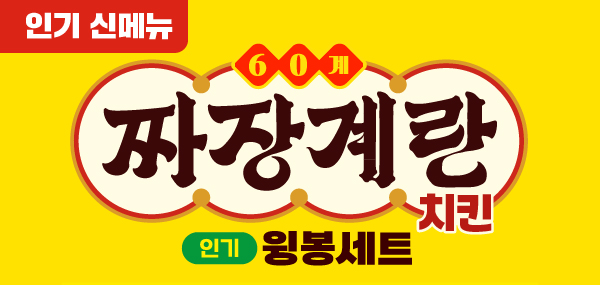 60계치킨